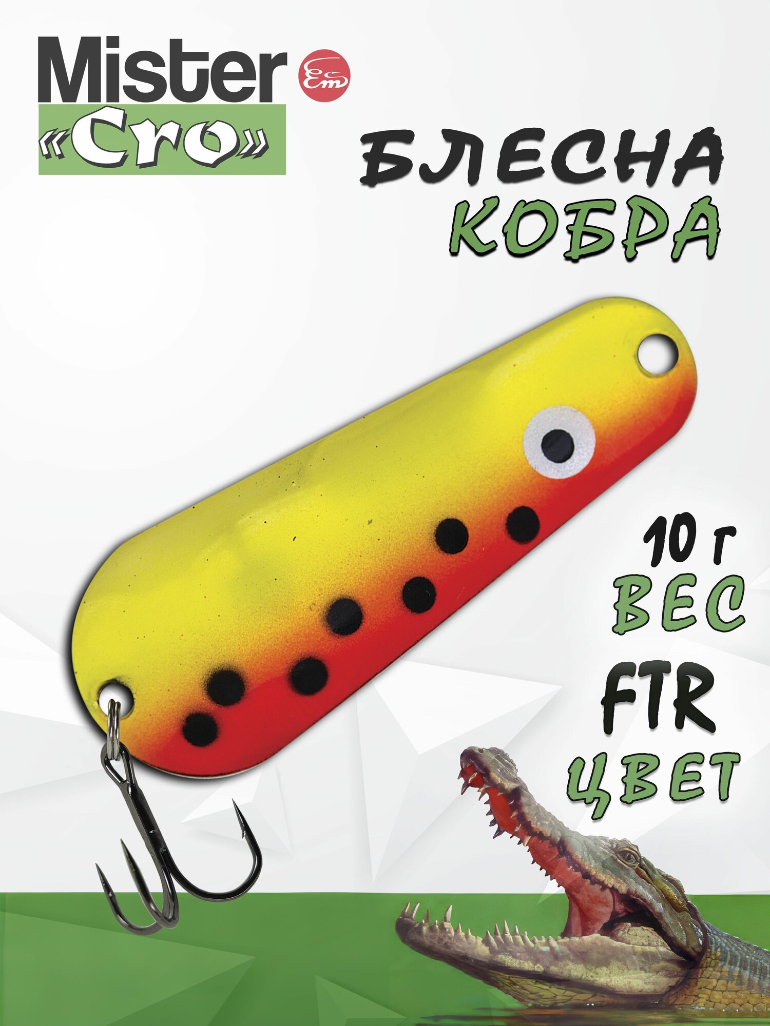 Блесна Mister Cro кобра, 50/10 FTR, блесна на щуку, колебалка