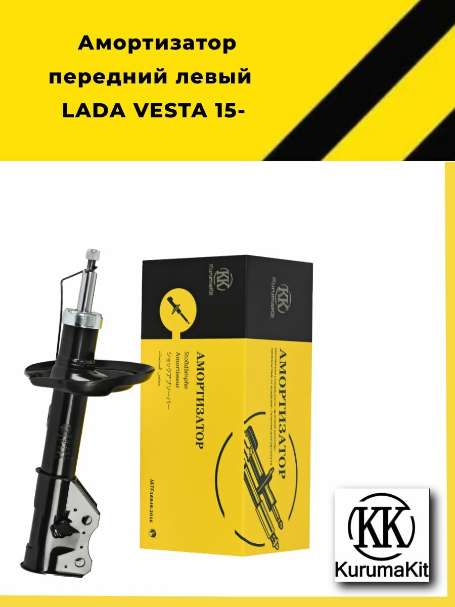 Амортизатор передний левый LADA VESTA 15-
