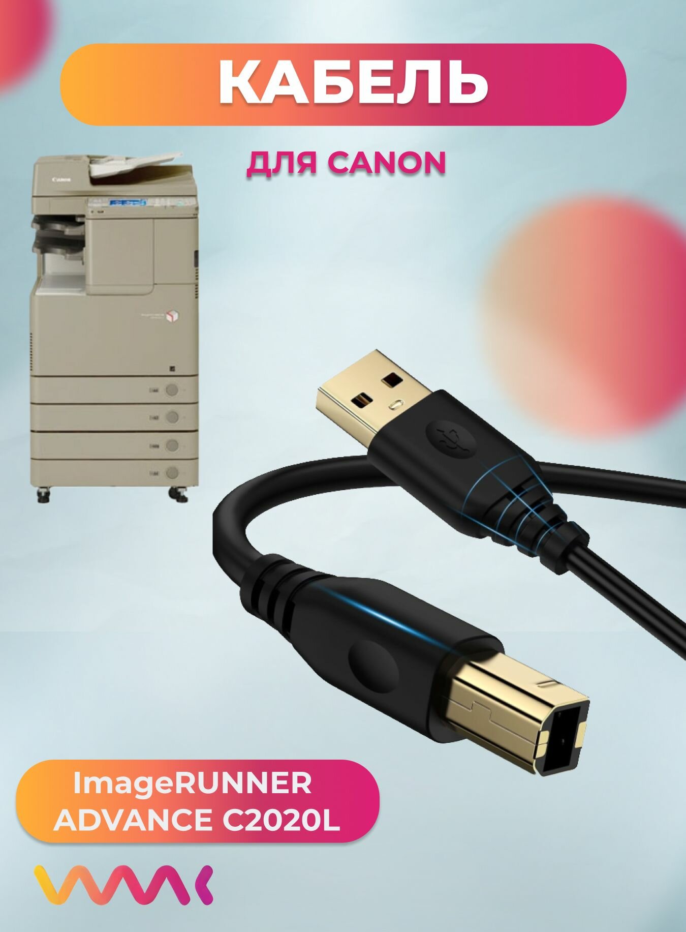 Кабель для принтера МФУ Canon imageRUNNER ADVANCE C2020L