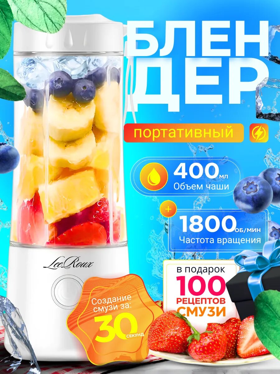 Блендер LEEROUX для смузи, портативный, беспроводной, 150 Вт, 400 мл