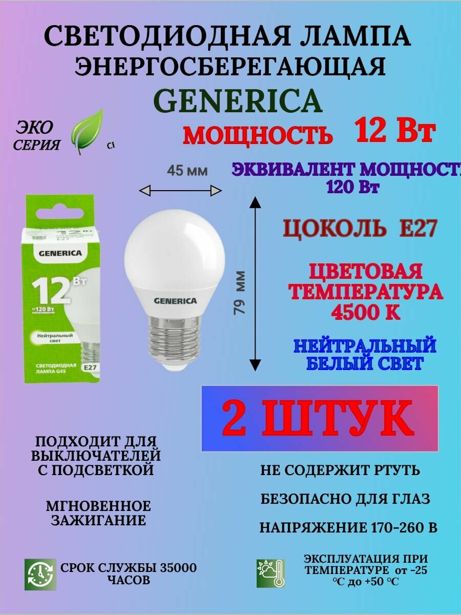 Светодиодная лампа Generica E27, 12Вт. 4000 К, ШАР (2 шт.)