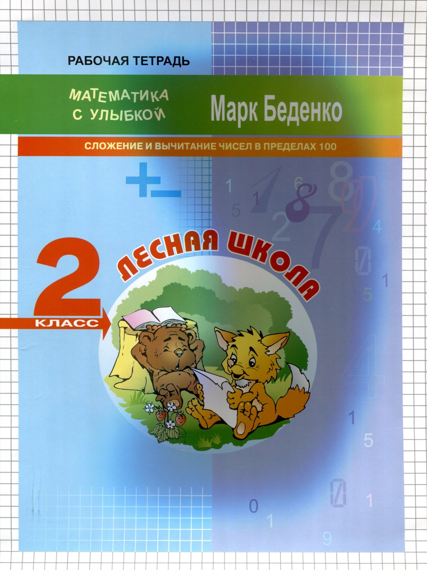 Лесная школа. Cложение и вычитание чисел в пределах 100. 2 класс. 2-е издание. (Марк Беденко)