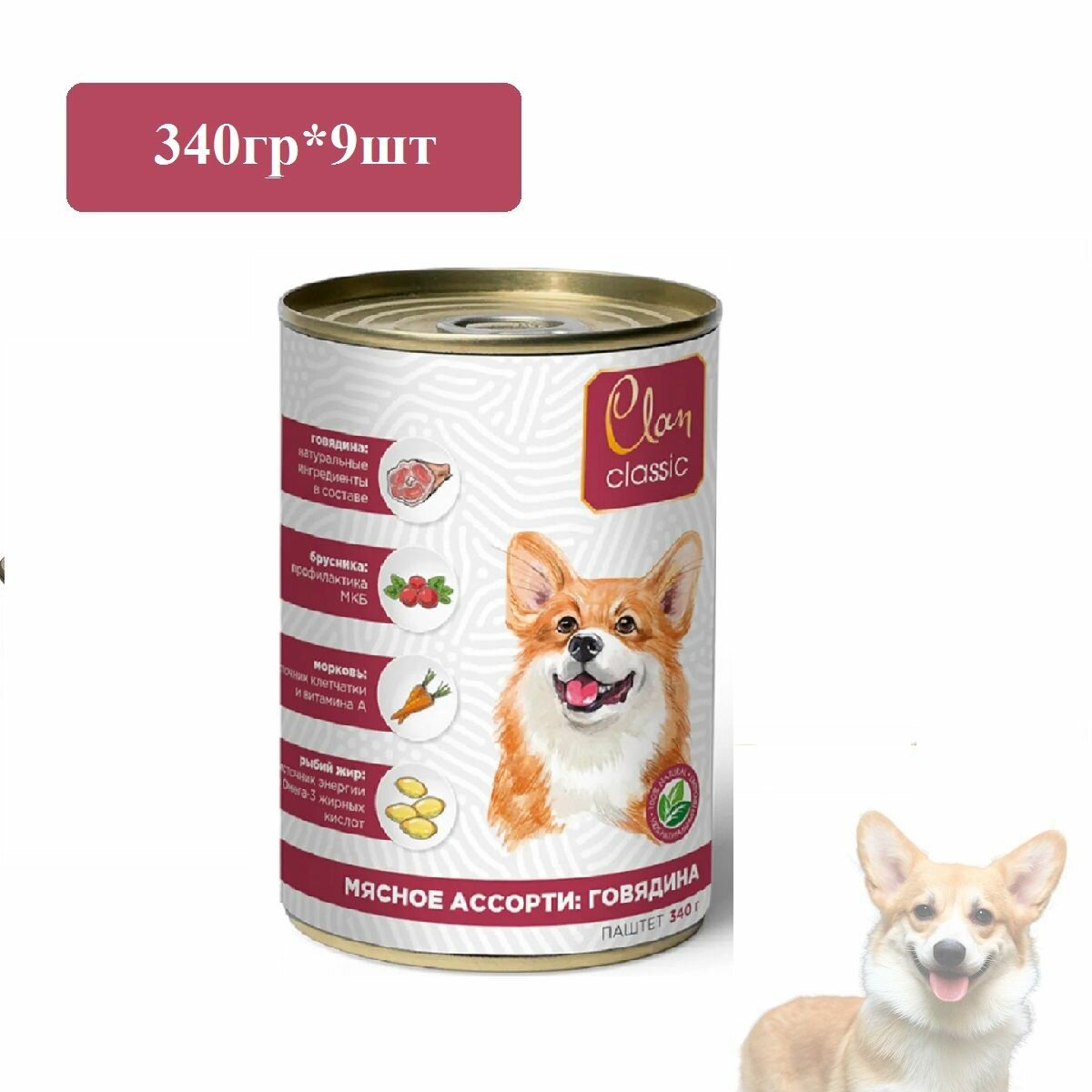 Clan CLASSIC консервы 340гр паштет Мясное ассорти с говядиной для собак (9 банок)
