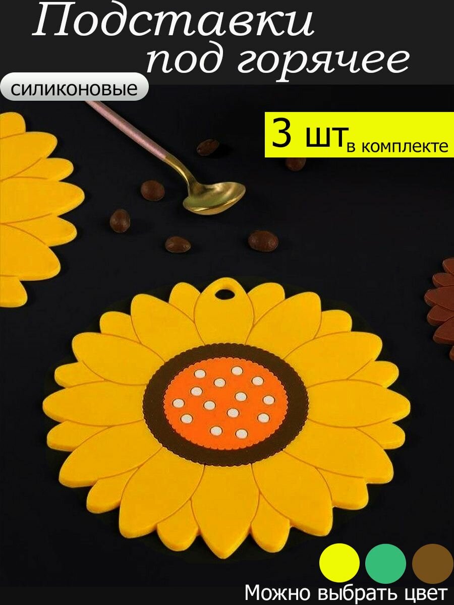 Набор подставок "Подсолнух", силиконовые, 18см, термостойкие, желтые, 3шт