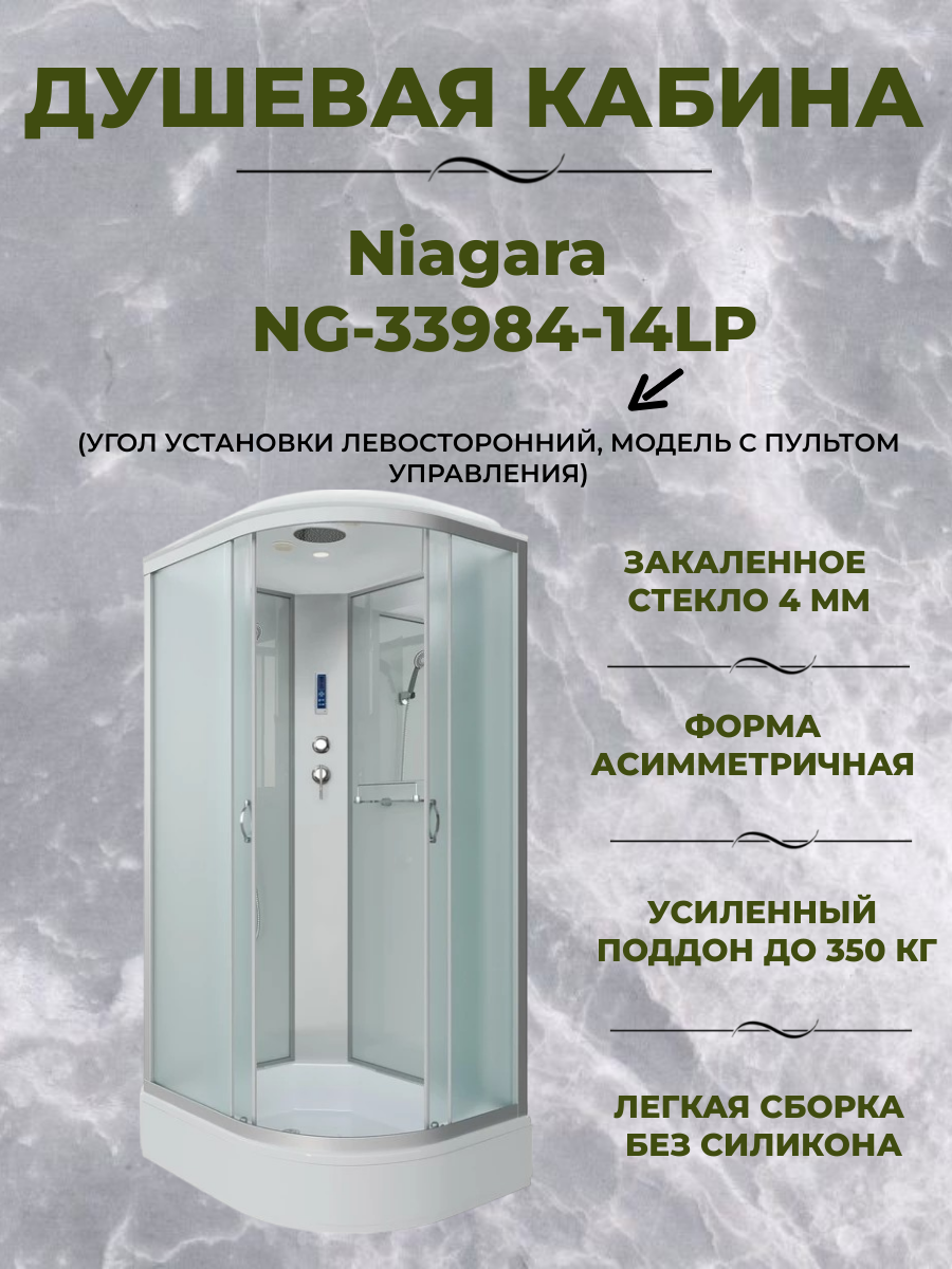 Душевая кабина Niagara NG-33984-14LP