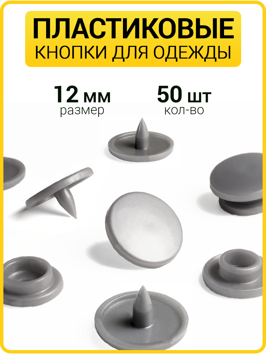Пластиковые кнопки для одежды 12 мм (Т5), 50 шт, цвет: серый