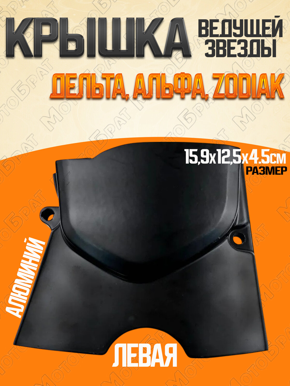 Крышка ведущей звезды двигатель для Альфы, Дельты