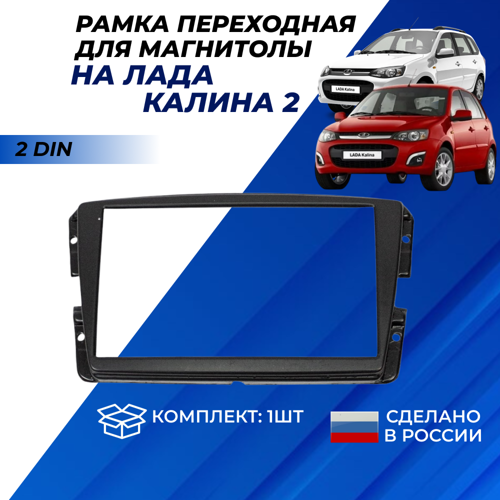 Рамка 2 дин для магнитолы Калина 2 переходная под установку автомагнитолы в консоль черная