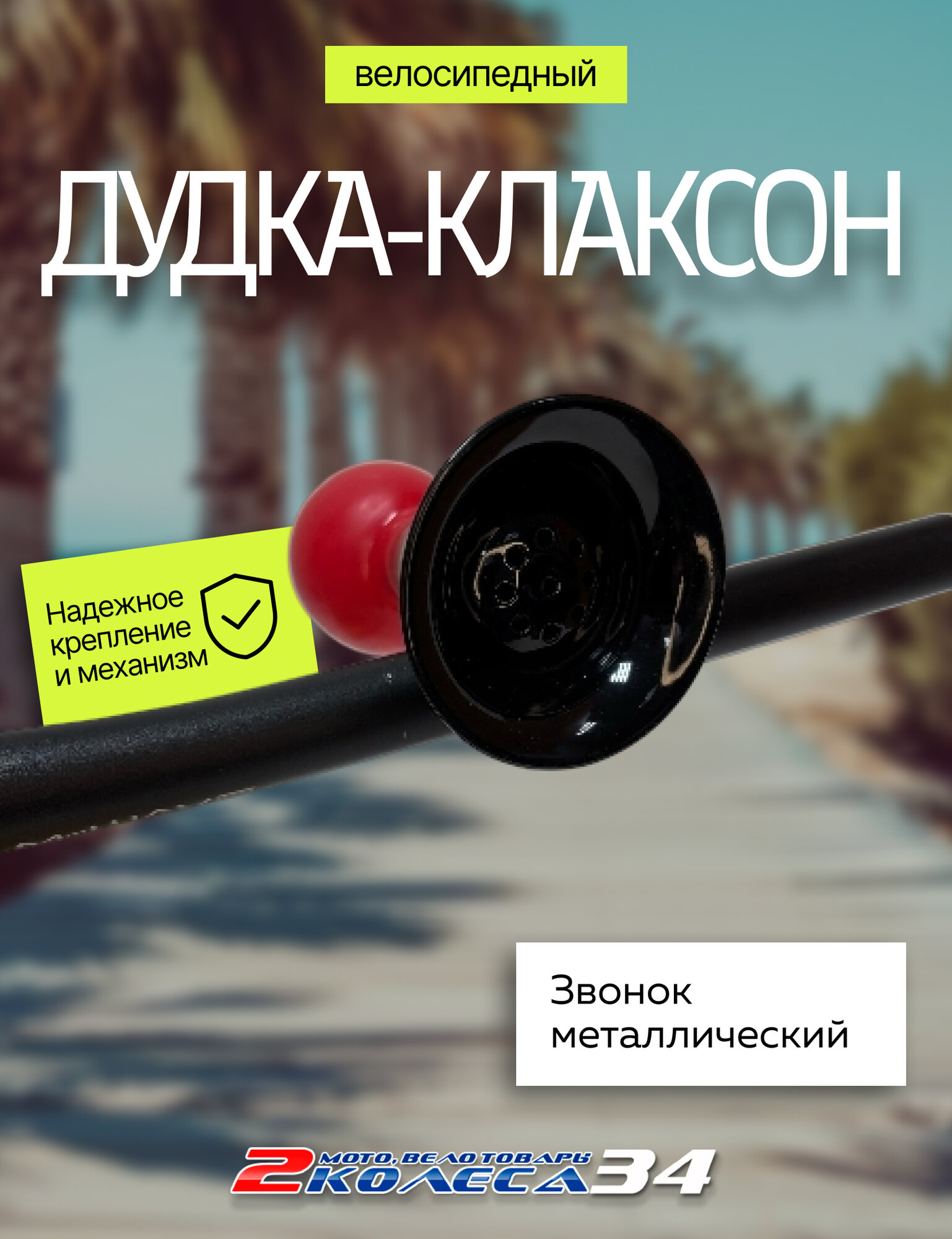 Дудка-клаксон на велосипед, самокат, универсальная, метал/пвх, бело-красно-черный 83P-22