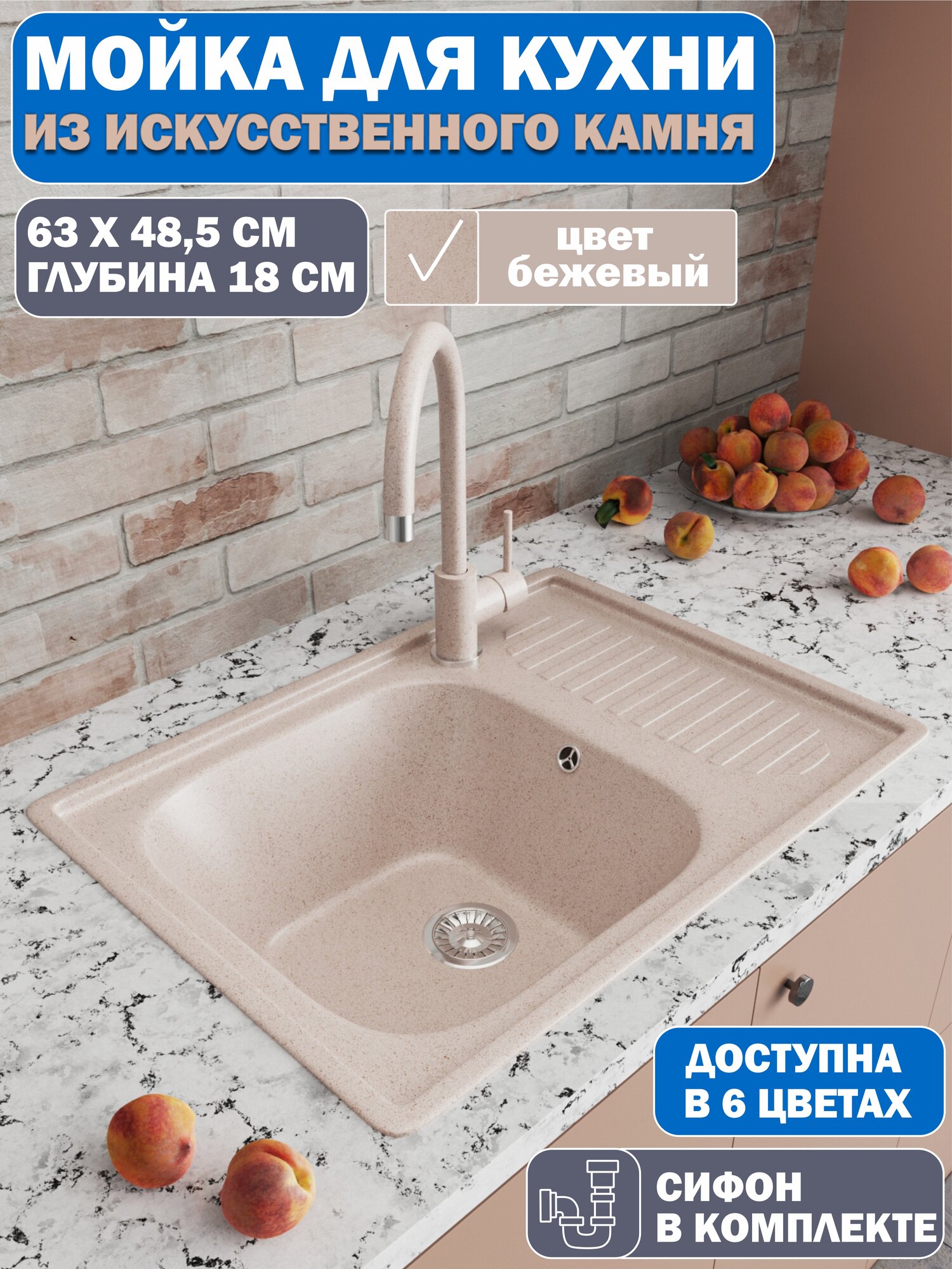 Врезная мойка для кухни из искусственного камня GranAlliance, бежевая с сифоном (630х485х200)