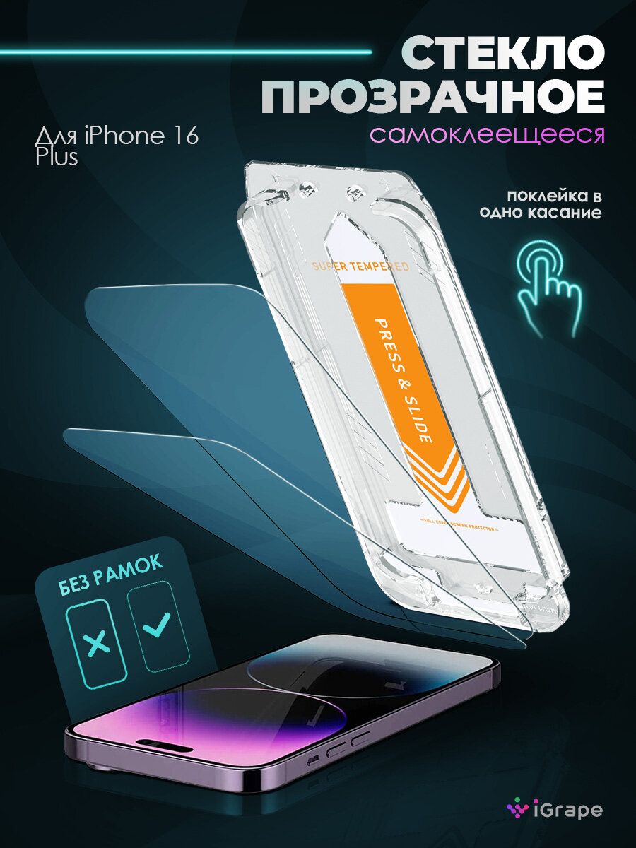 Защитное стекло самоклеящееся с боксом iPhone 16 Plus, iGrape (Прозрачное) / стекло на айфон 16 плюс