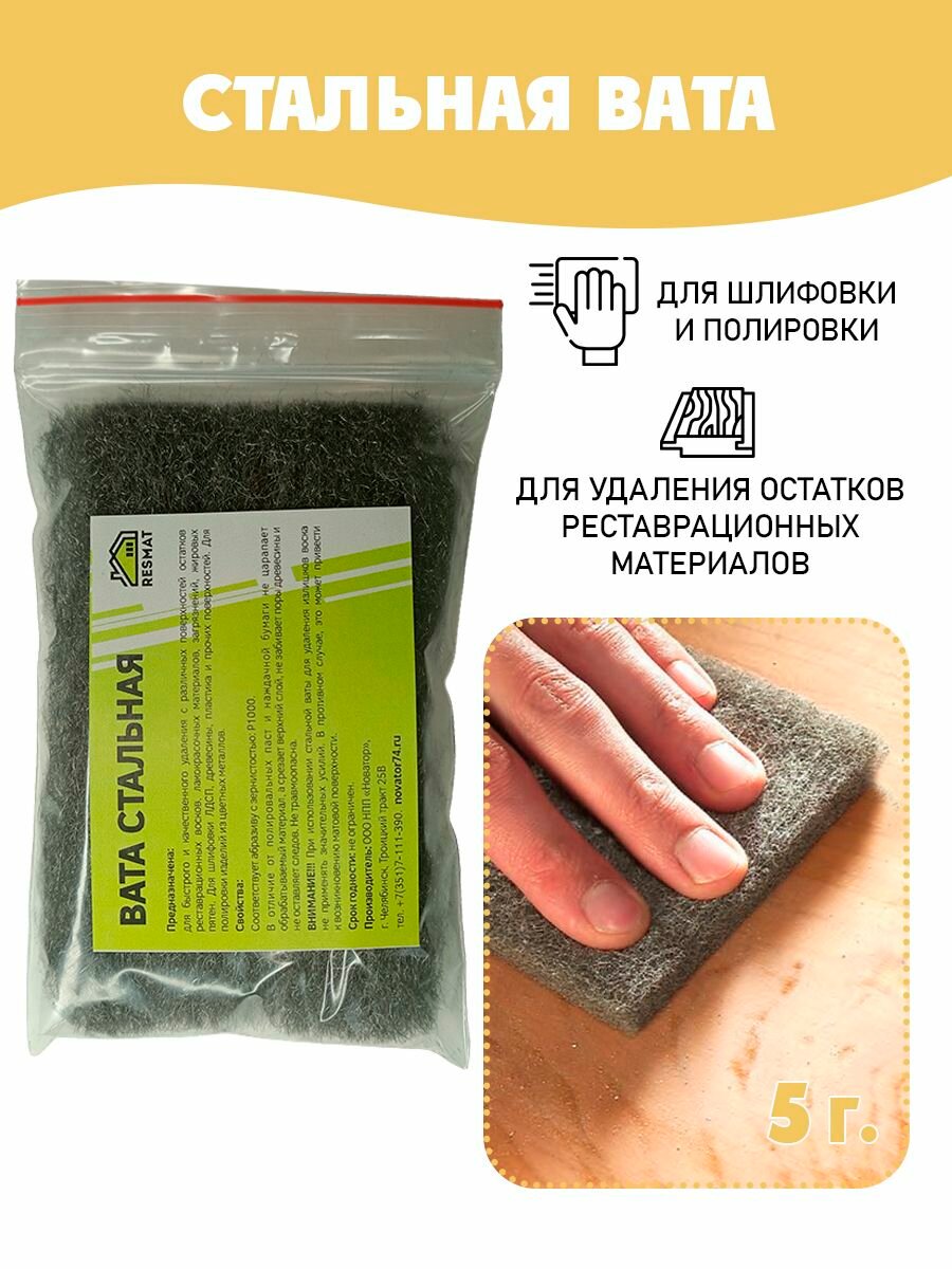 Вата полировальная стальная, 1 шт.