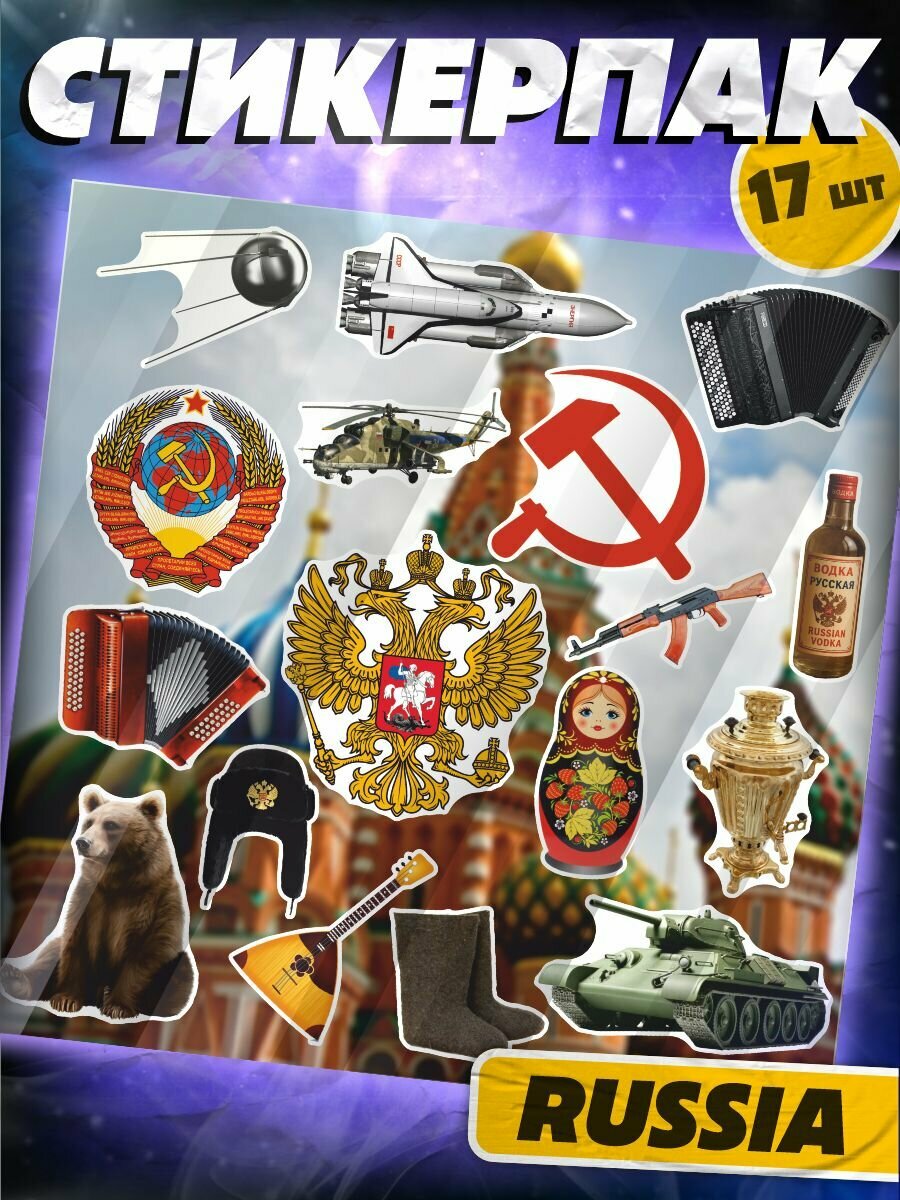 Наклейки на телефон стикеры на чехол Россия СССР