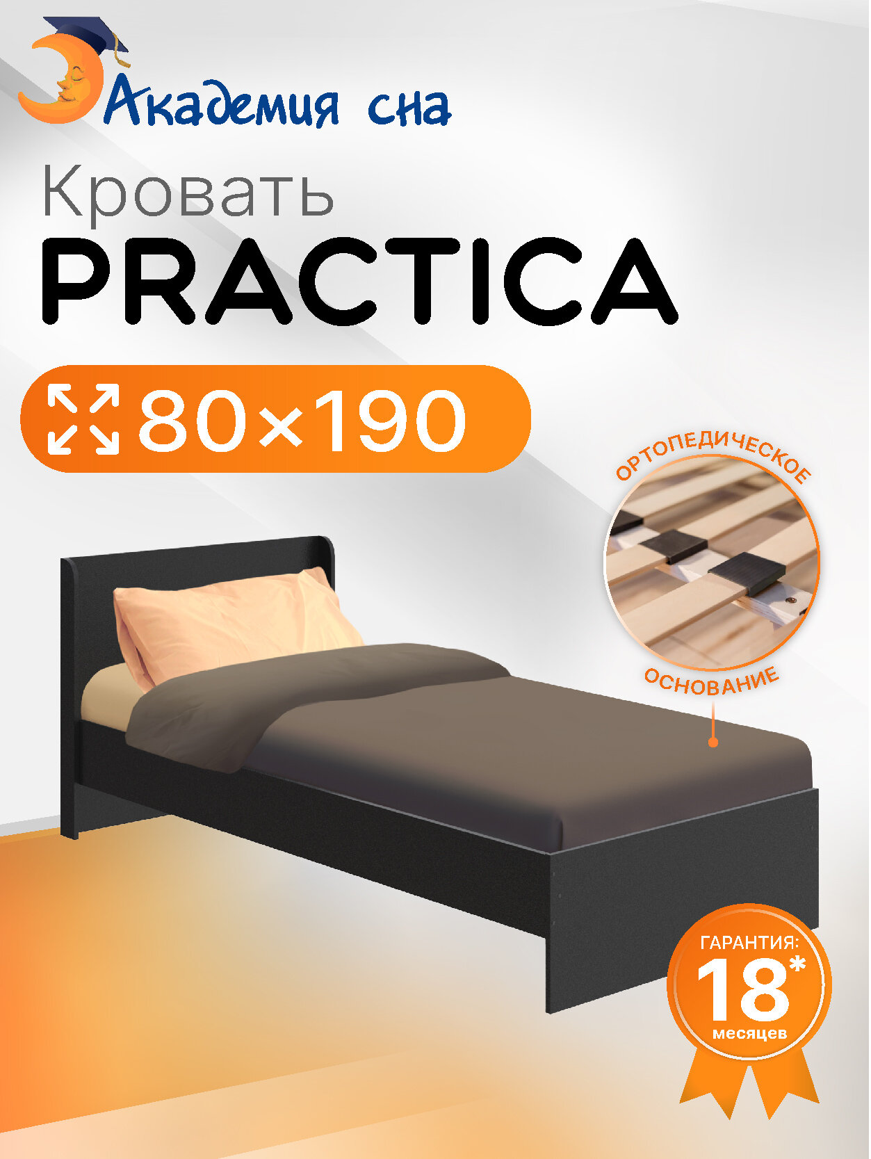 Кровать 80x190 см Practica с ортопедическим основанием, Черный