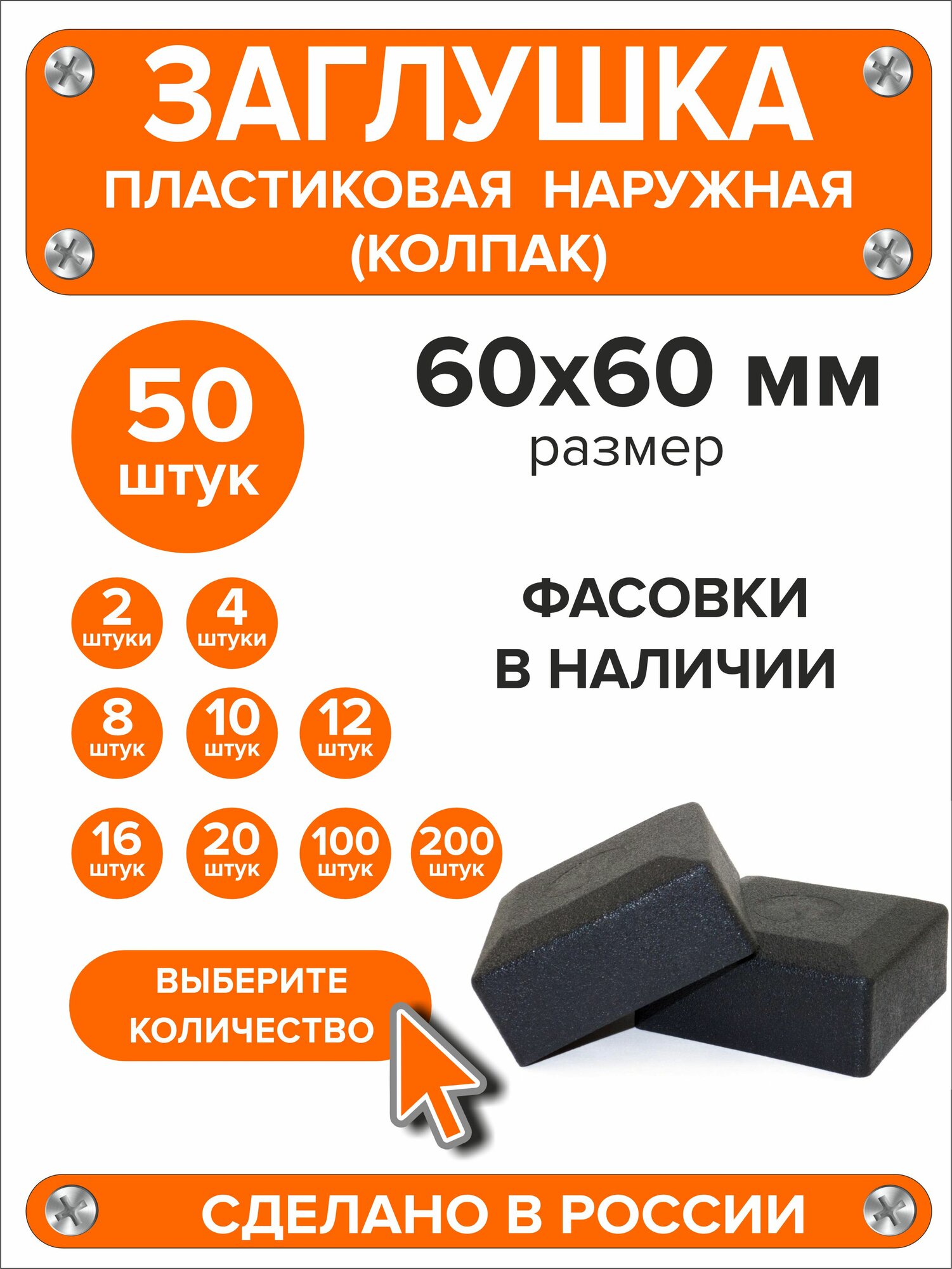 Заглушка для профильной трубы 60х60 мм наружная колпак 50 штук