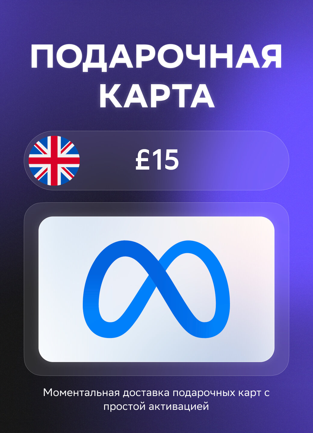 Подарочная карта Meta Quest на 15 Фунтов стерлингов | Великобритания | Оригинальный код