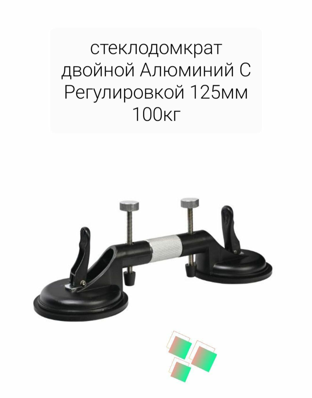 Стеклодомкрат двойной Алюминий С Регулировкой 125мм 100кг
