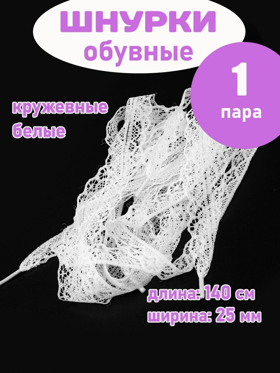 Шнурки обувные кружевные 140 см/ 25 мм(белый), 1 пара