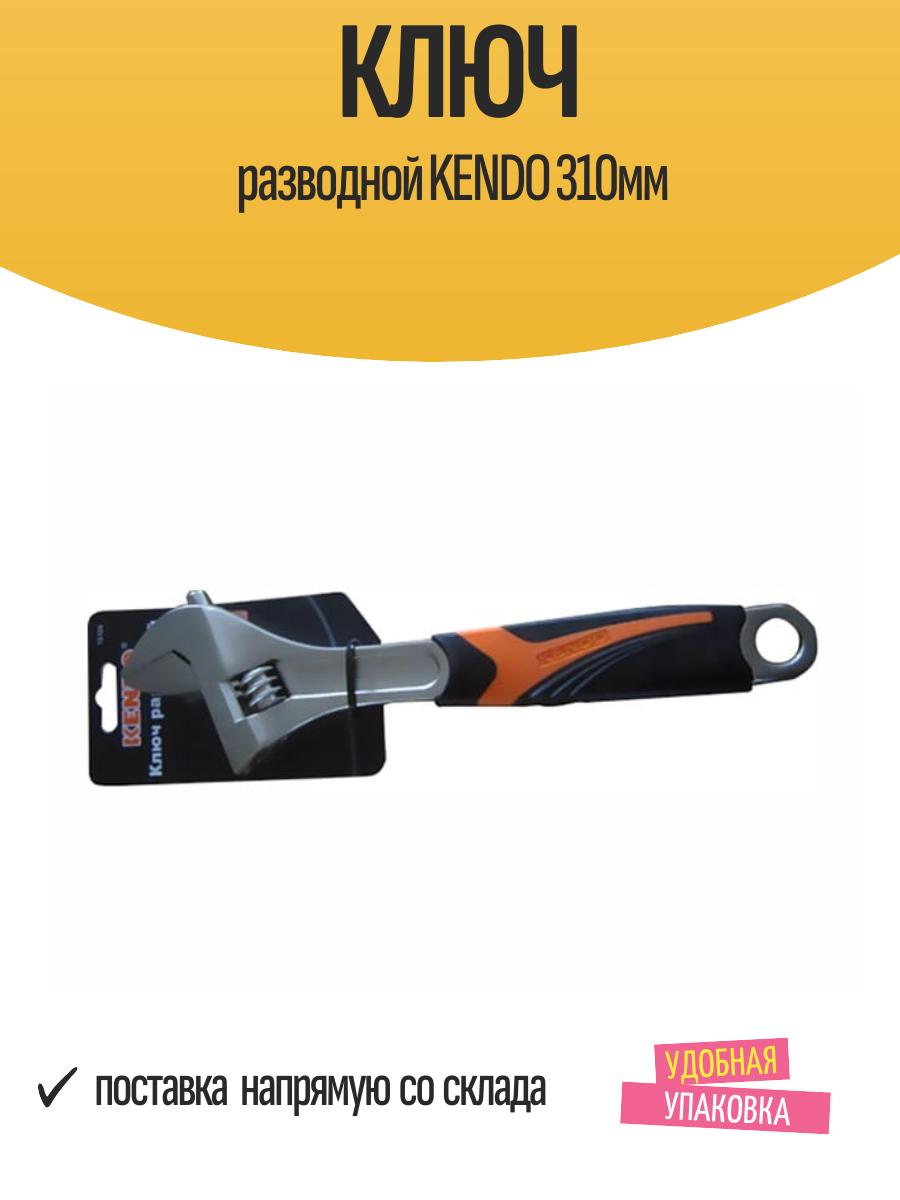 Ключ разводной KENDO 310мм, захват до 43 мм, 2х компонентная ручка