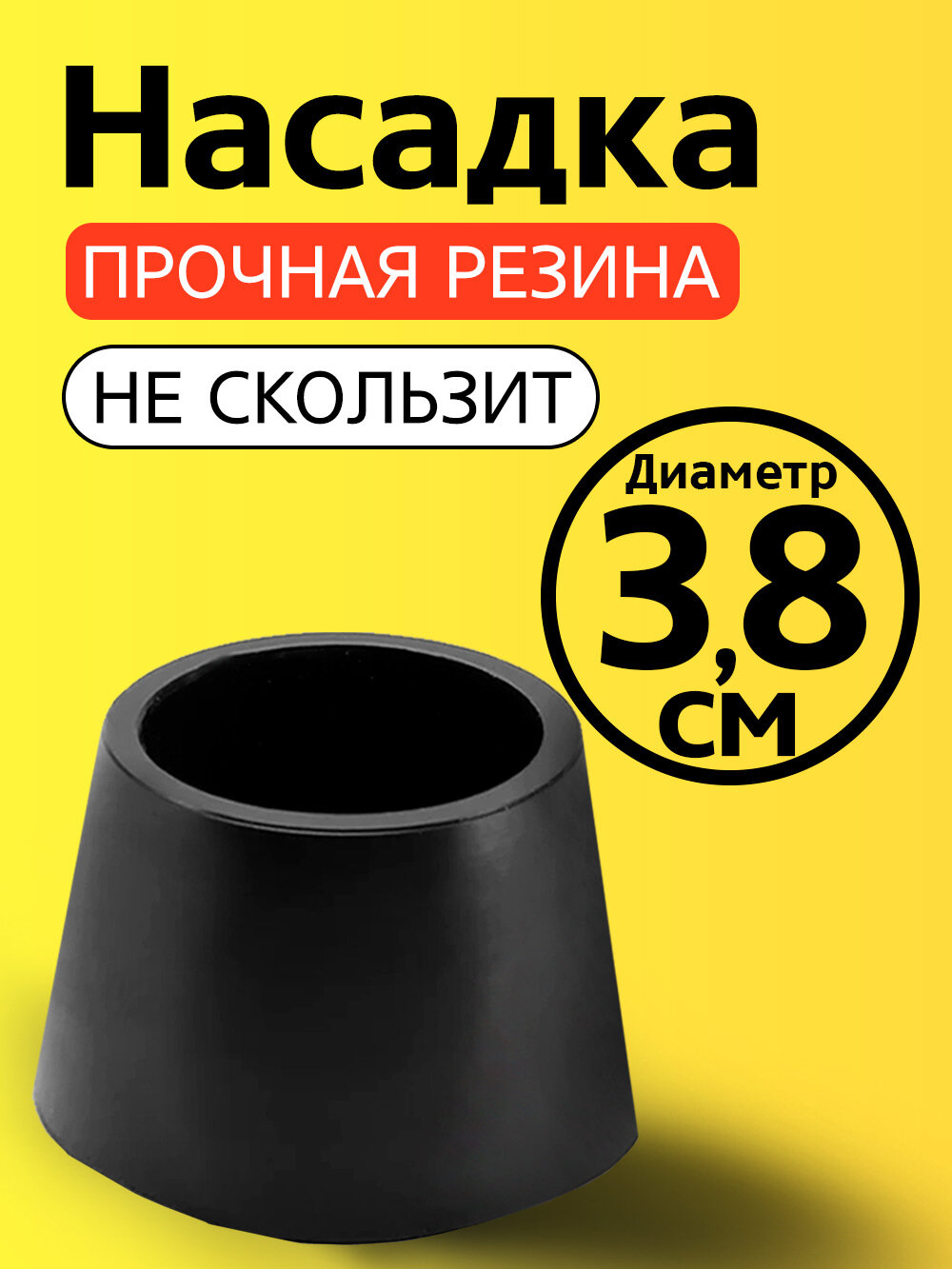 Наконечник для трости, костыля, ходунков, насадка на ножки 38 мм на кресло-туалет 1 шт. черная