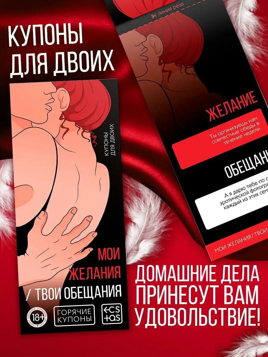 Игра для пар, купоны для двоих «Мои желания, твои обещания», картон, 18+