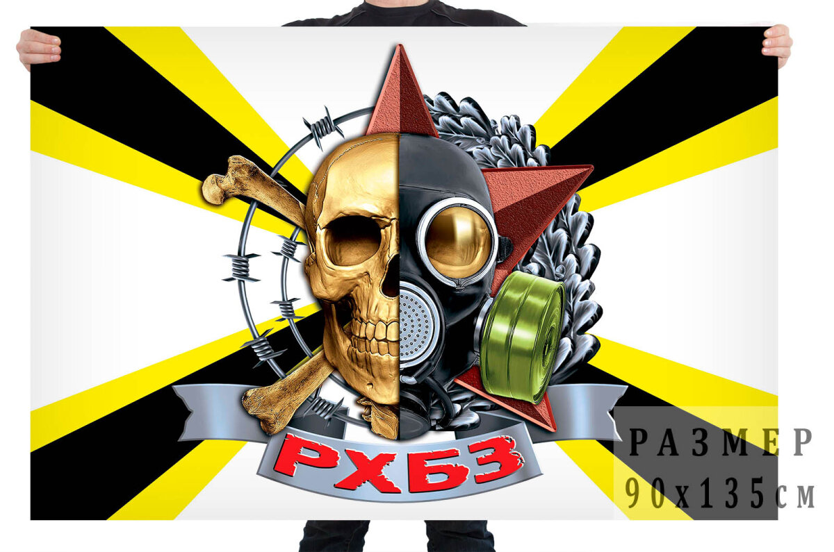 Флаг войск рхбз России, размер 90х135см, материал полиэфирный шелк