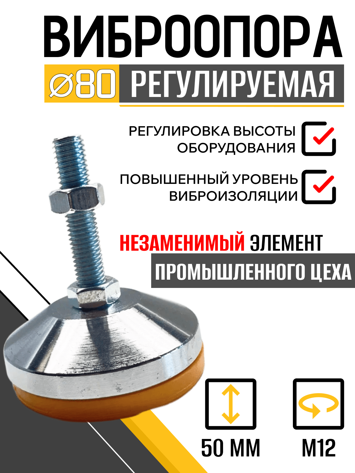 Комплект опор регулируемых винтовых D80М12х50 для установки оборудования - 4 шт.