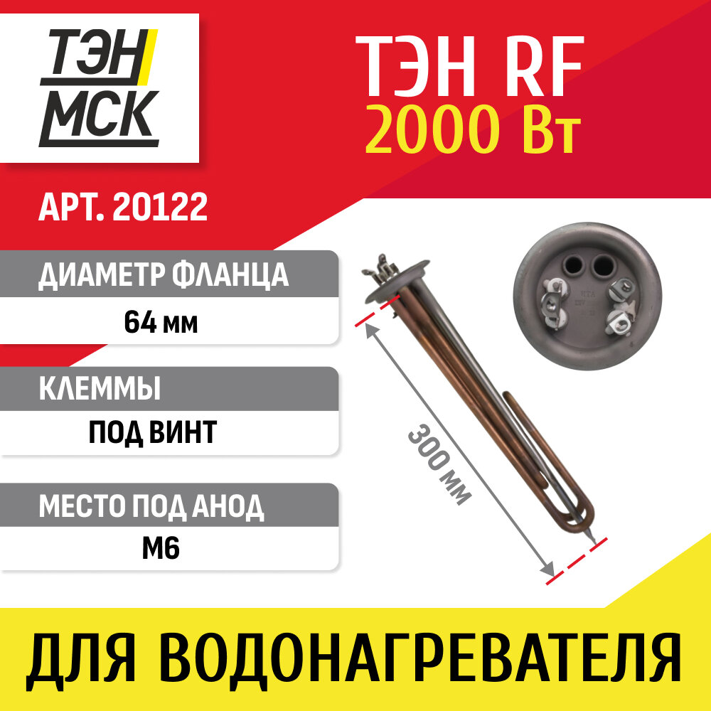 ТЭН 2кВт (2000Вт) RF для водонагревателя Thermex, Garanterm, Electrolux EWH, Timberk, под анод М6, клеммы под винт, 20122