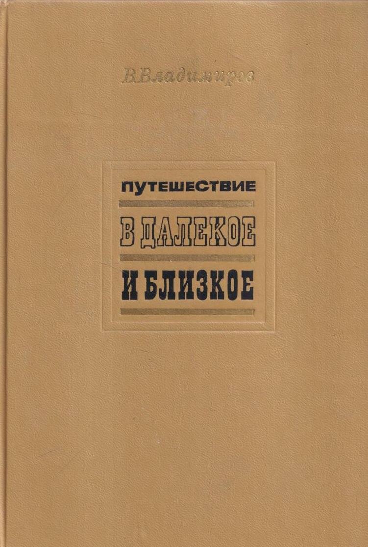 Путешествие в далекое и близкое