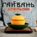 Гайвань