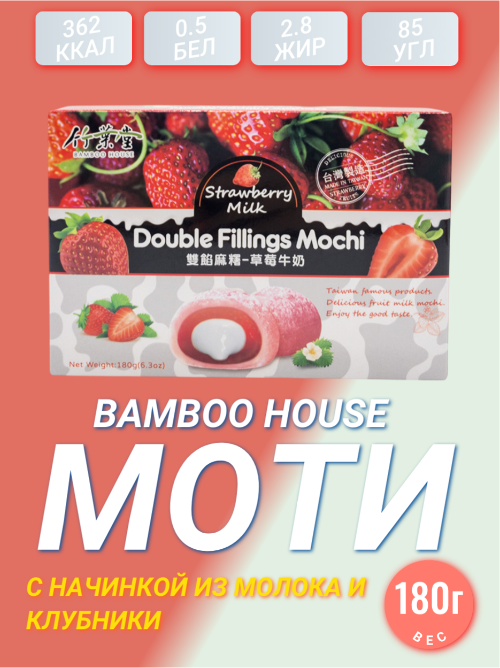 Моти Bamboo House со вкусом клубники с молоком 180 г, Тайвань