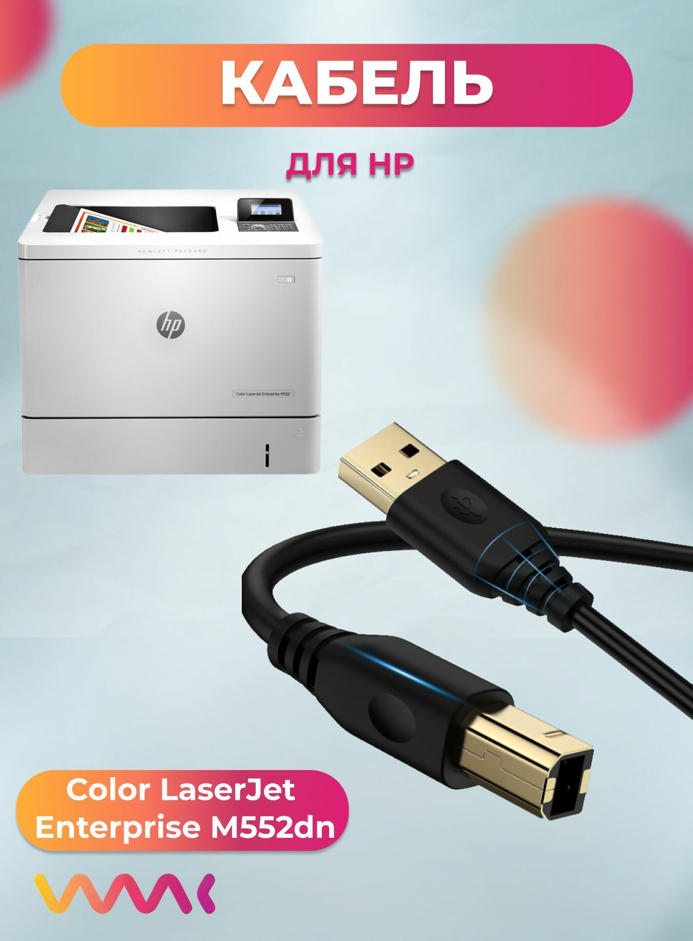 Кабель для принтера HP Color LaserJet Enterprise M552dn. Провод для HP Color LaserJet Enterprise M552dn