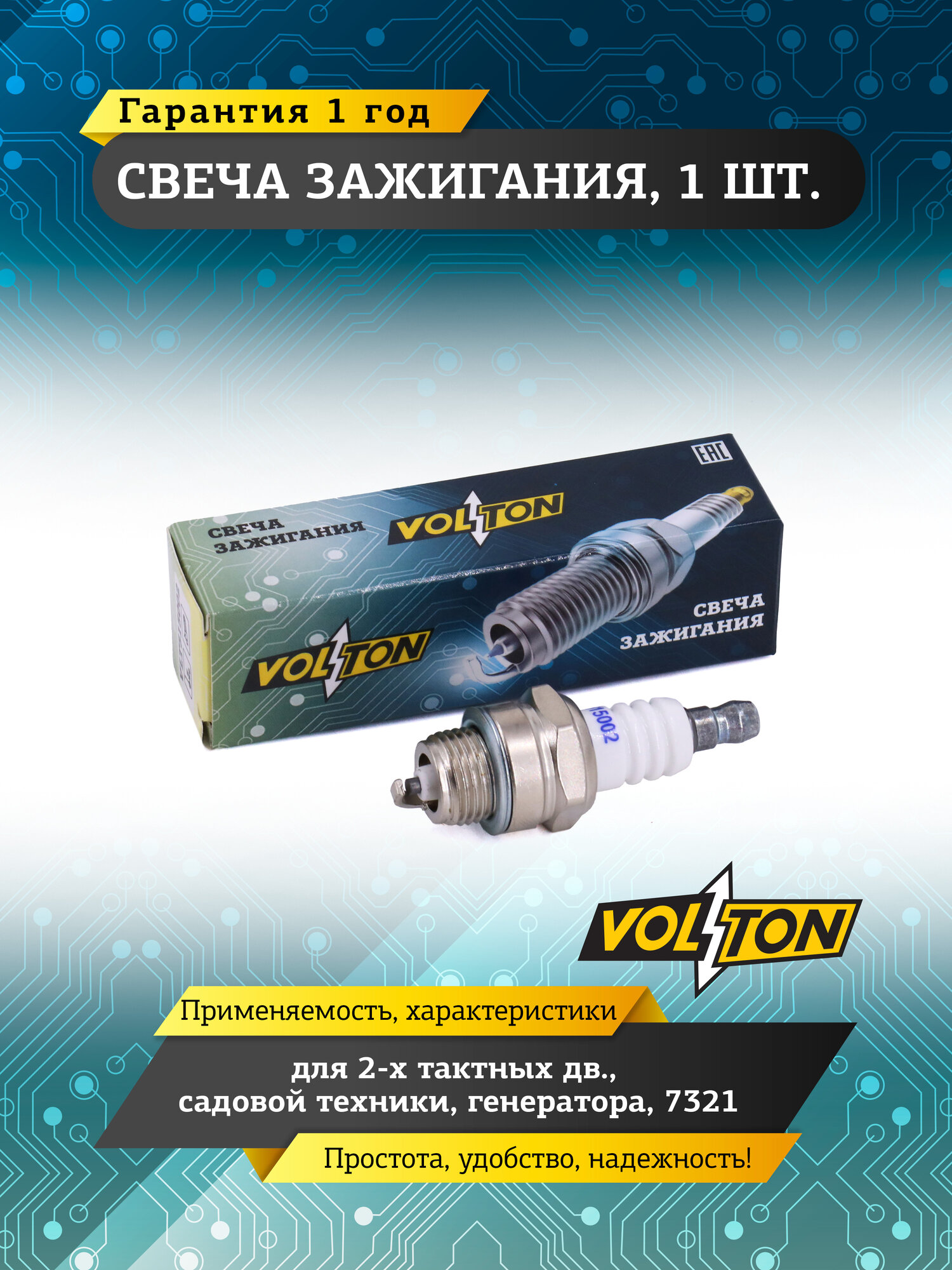 Свеча VOLTON (для 2-х тактных дв, садовой техники, генератора) 7321