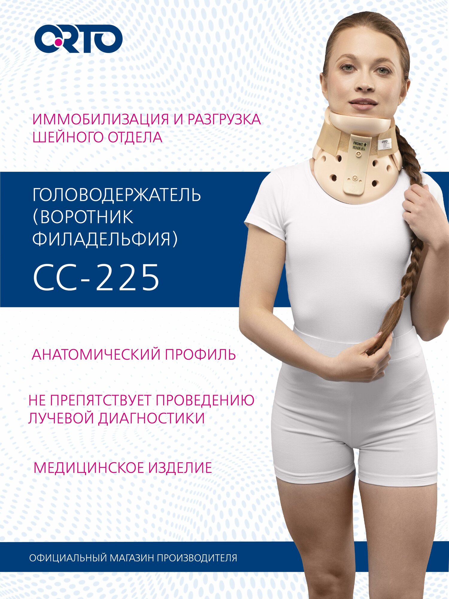 ORTO Головодержатель жесткий ортопедический Филадельфия СС 225