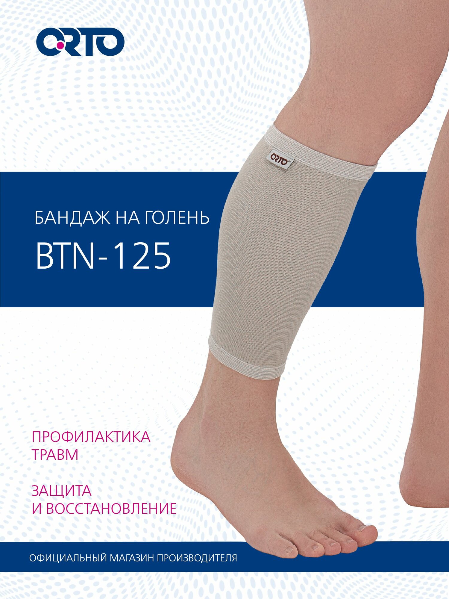 ORTO Бандаж ортопедический на голень BTN 125 легкая степень фиксации
