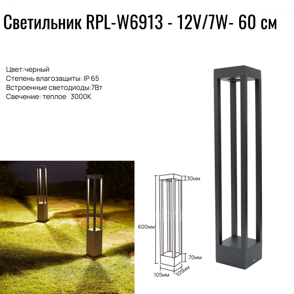 Светильник уличный светодиодный RPL-W6913 - 12V/7W- 60 см высота