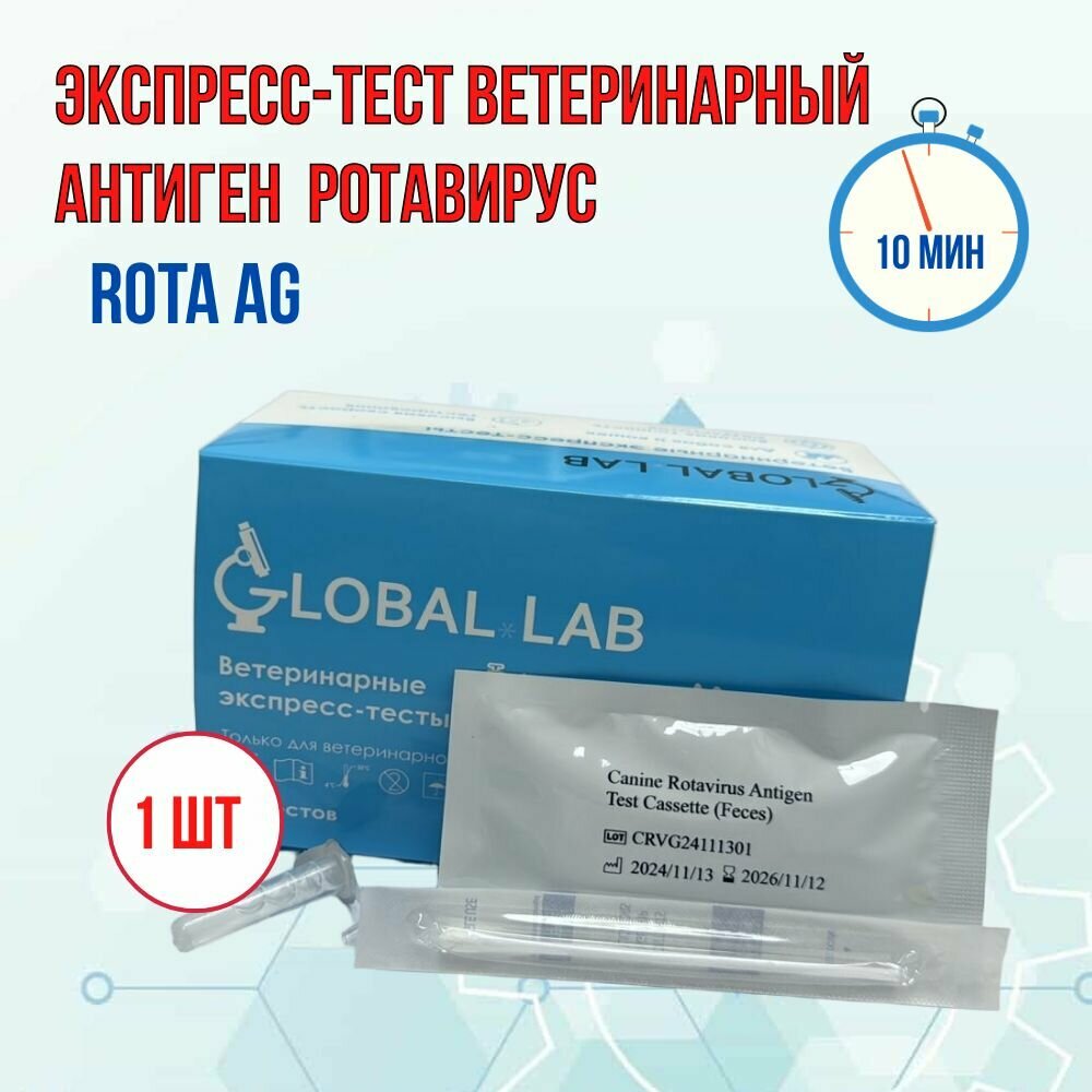 Экспресс-тест ветеринарный на антиген ротавирус, 1 шт