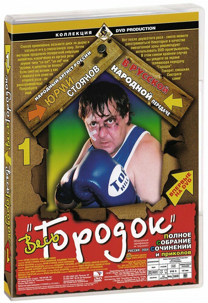 Весь городок. Часть 1 (DVD) (1993 год, ДВД диск, DVD Box, Россия)