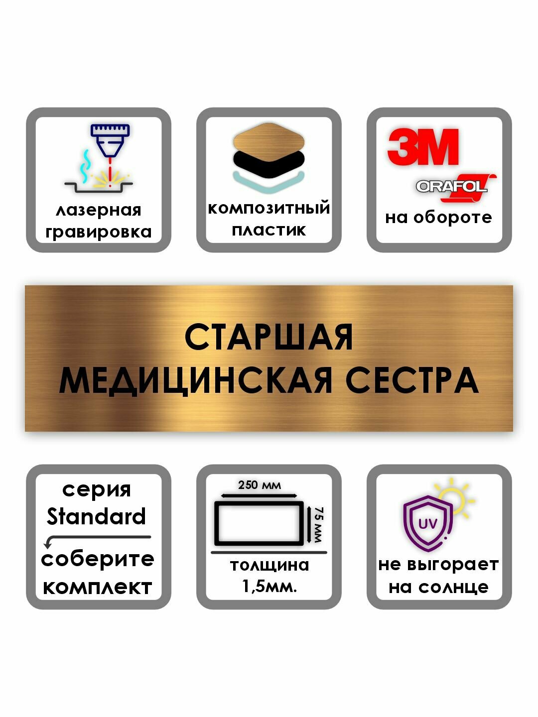 Старшая медицинская сестра табличка на дверь Standard 250*75*1,5 мм. Золото