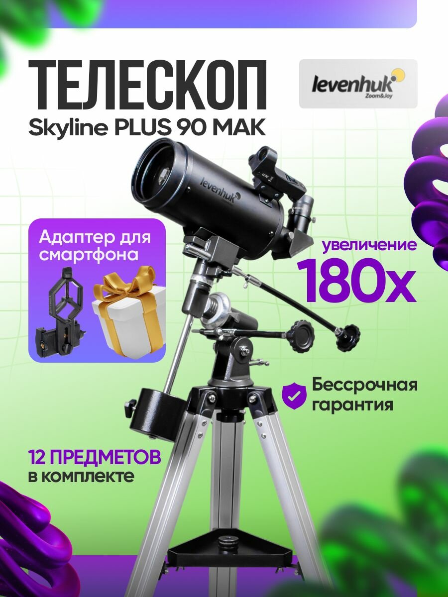 Телескоп Levenhuk Skyline PLUS 90 MAK астрономический катадиоптрик для начинающих для опытных профессиональный