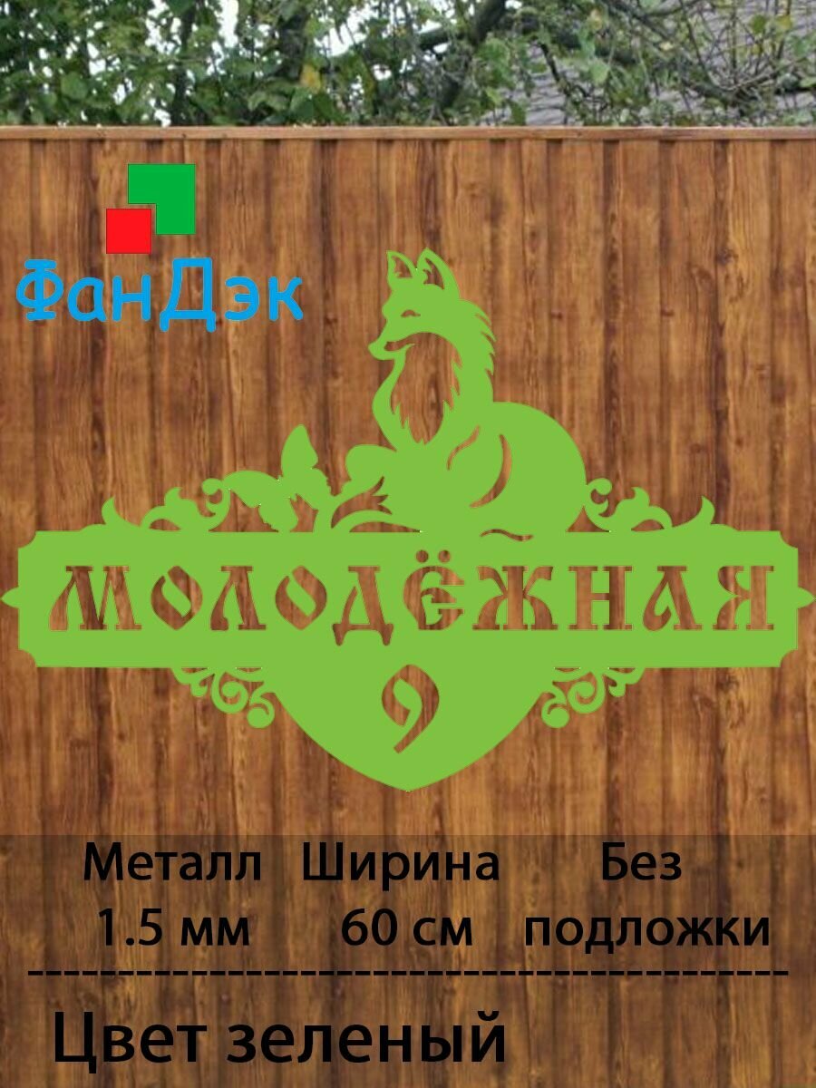 Адресная табличка на дом из металла, домовой знак, Лиса зеленая
