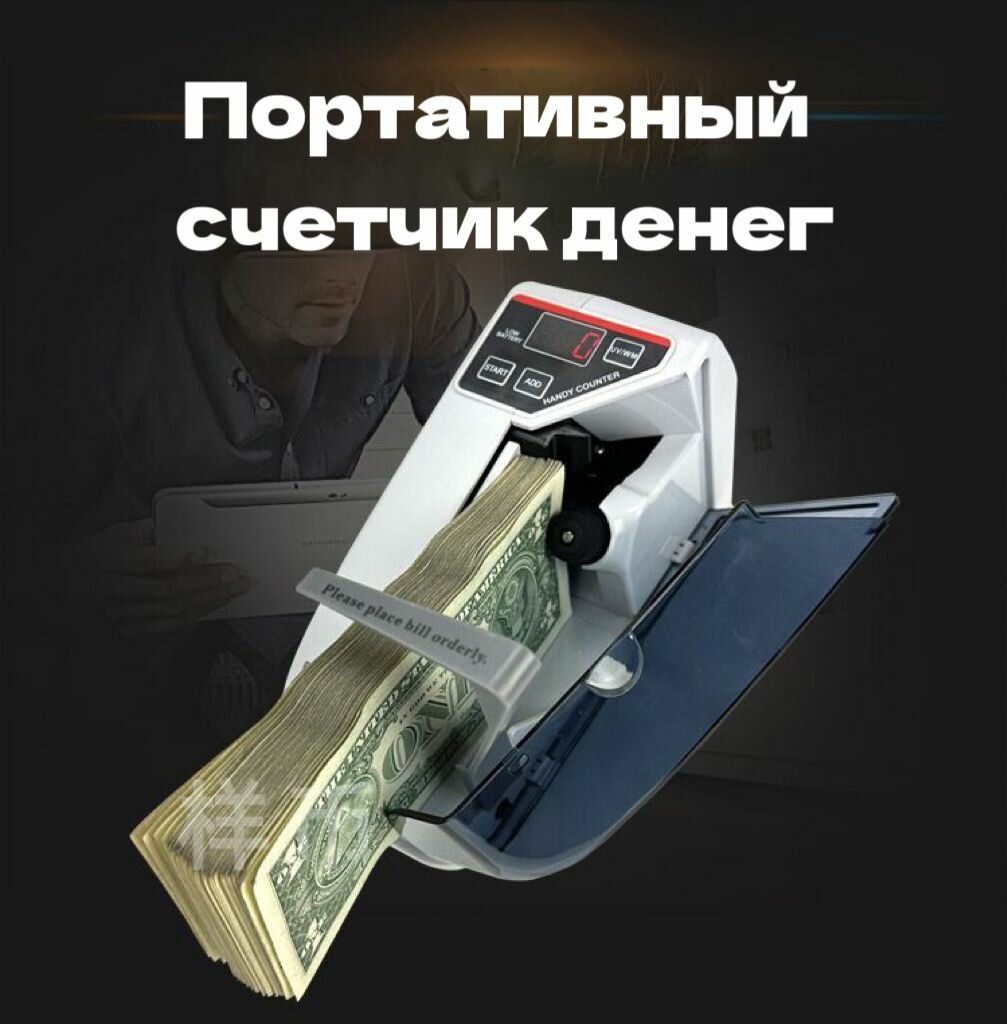 Счетчик банкнот