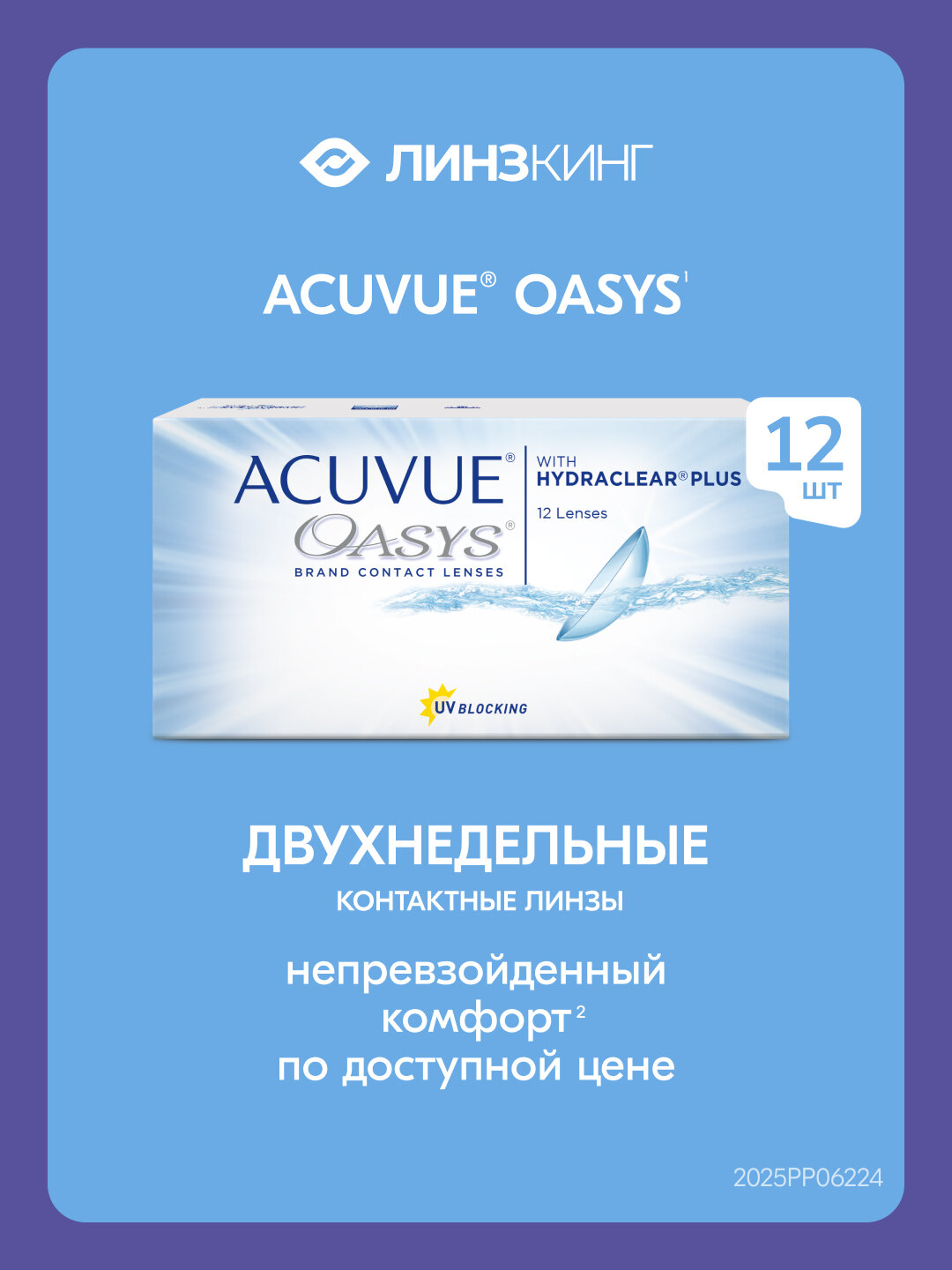 Двухнедельные контактные линзы ACUVUE Oasys 12 pk (BC 8.4; D -6.50)