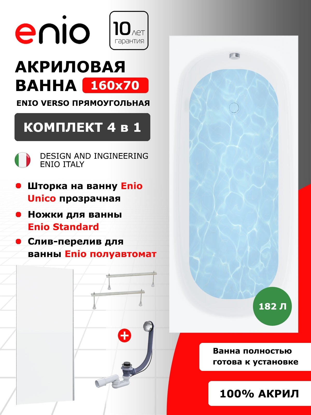 Комплект: Акриловая ванна Enio Verso 160x70 + Шторка из стекла Unico 60x140 прозрачная, профиль хром + ножки + слив-перелив полуавтомат EN7030706+EN7030725+EN7020501