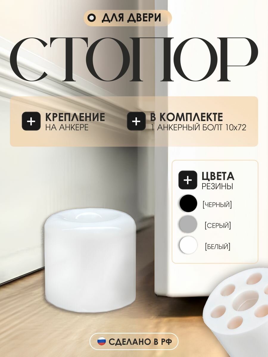 Стопор для двери резиновый, забивной, вплотную, белый, в пол или стену.