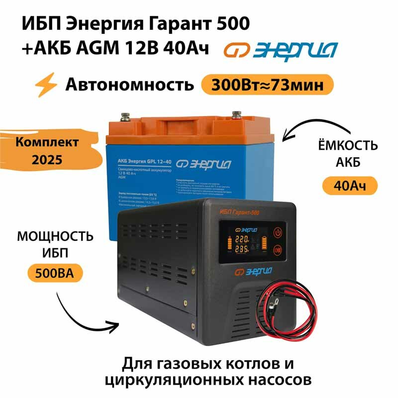 ИБП для котла Энергия Гарант 500 + Аккумулятор 40 Ач 12 В (300Вт - 73мин)