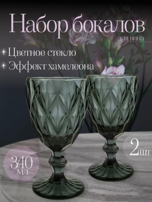 Набор бокалов (фужеров) 2 х 340 мл, "Кубок" для вина, напитков цветное стекло зеленый