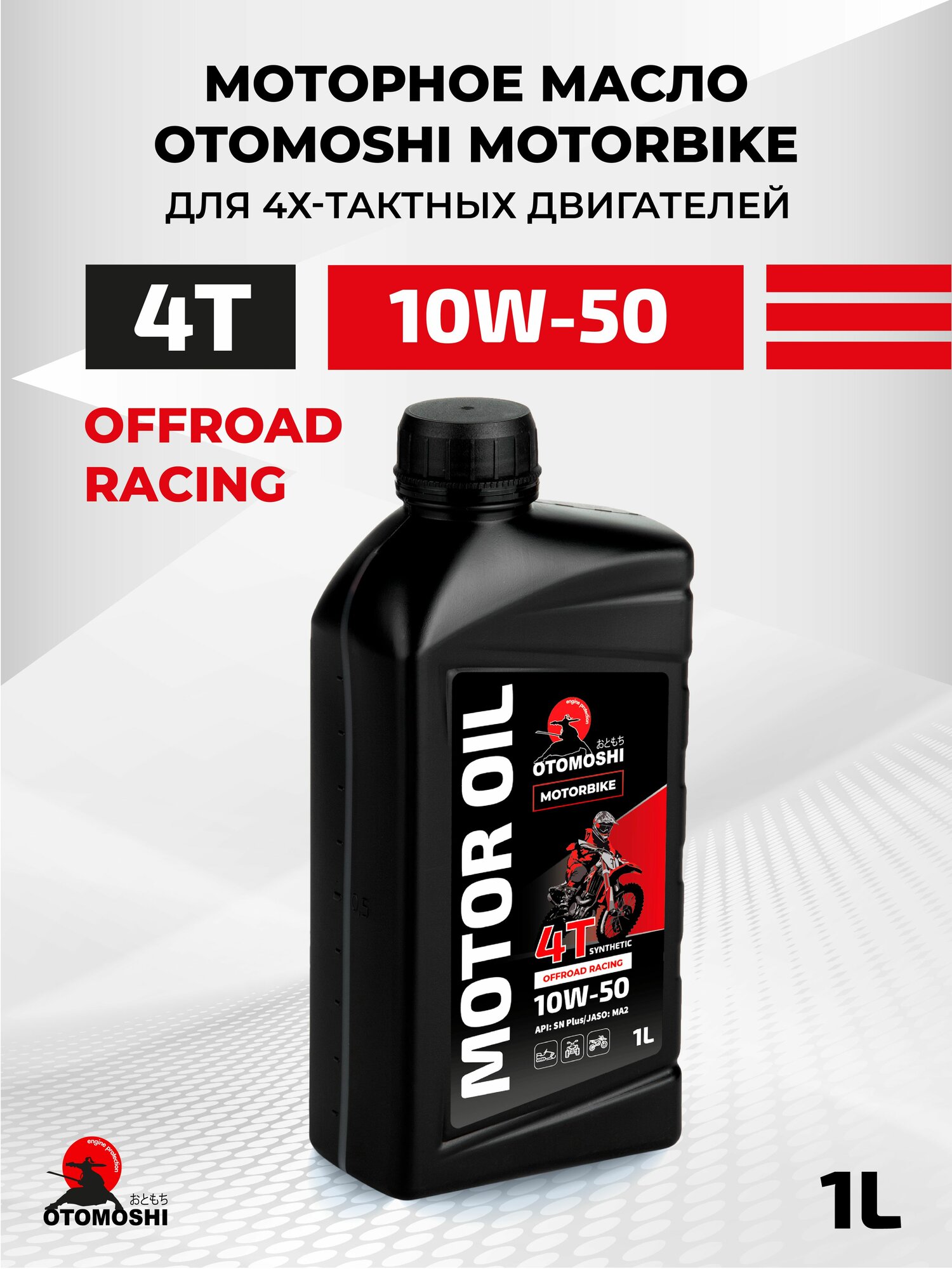 Моторное масло OTOMOSHI Motorbike 4T 10W-50 Offroad Racing SP 1л