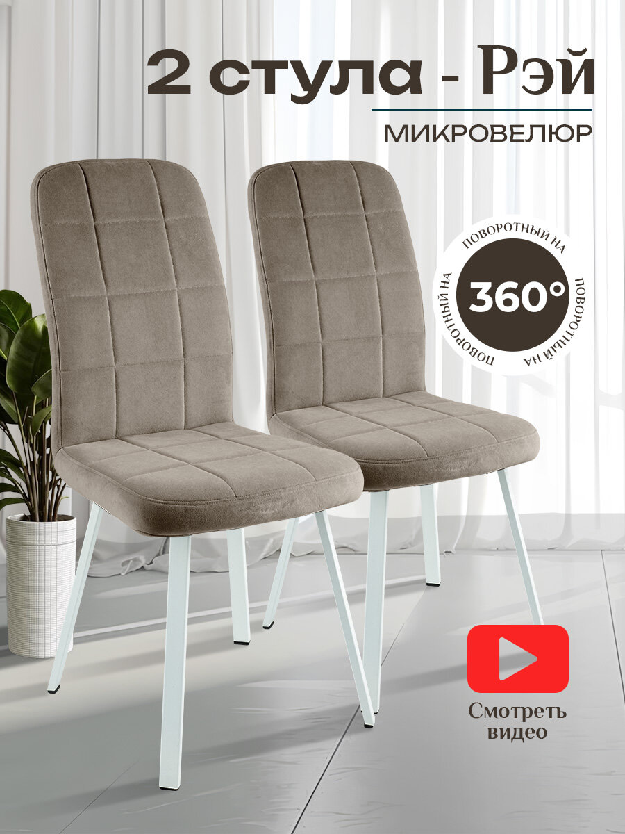 Стулья для кухни мягкие велюровые поворотные крутящиеся вращающиеся, 2 ШТ