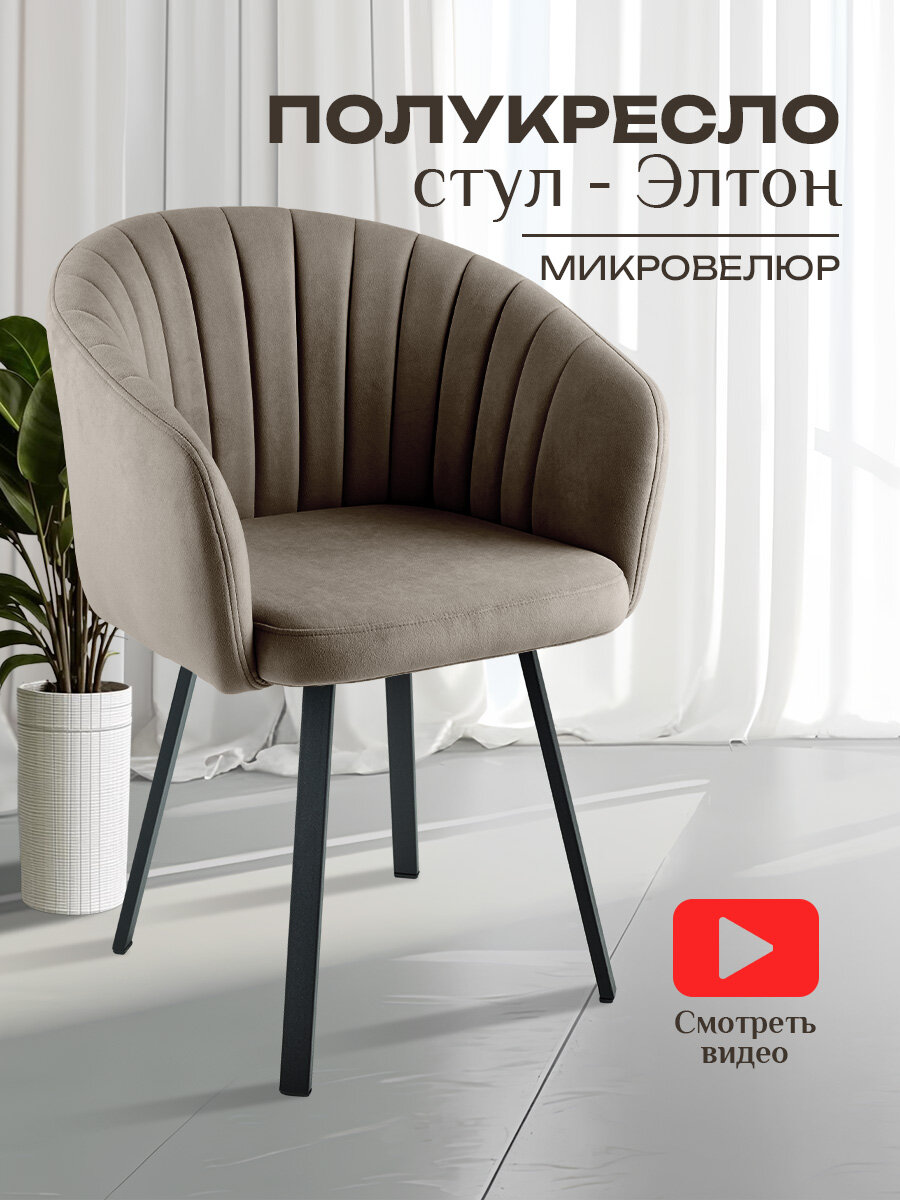 Полукресло с подлокотниками мягкое микровелюр Бежевый